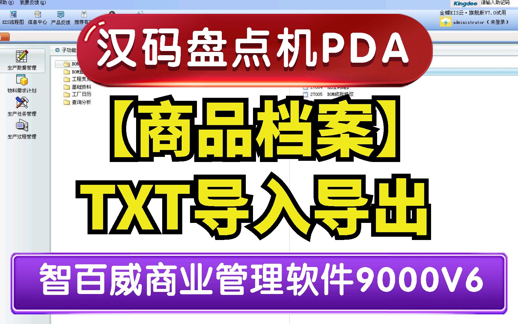 智百威超市便利店管理软件,商品档案TXT格式导入导出,商品档案批量...