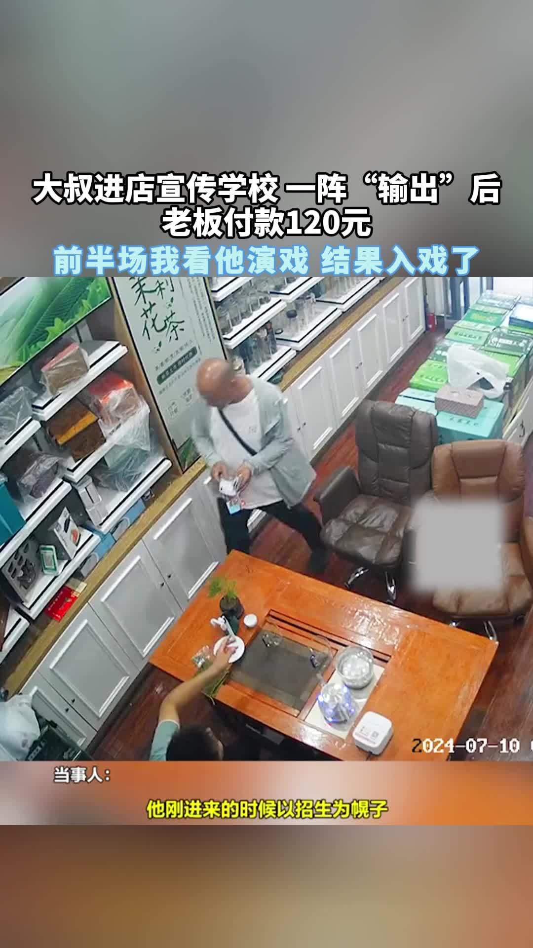 大叔宣传学校 一阵输出后老板付款120元 看他演戏结果入戏了