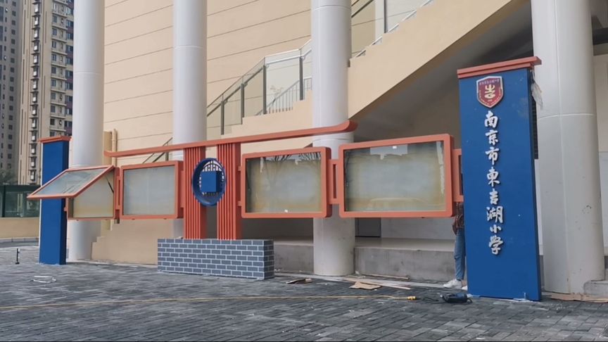 东吉湖小学宣传栏安装,这造型是否像一个字?有看的出来的吗?