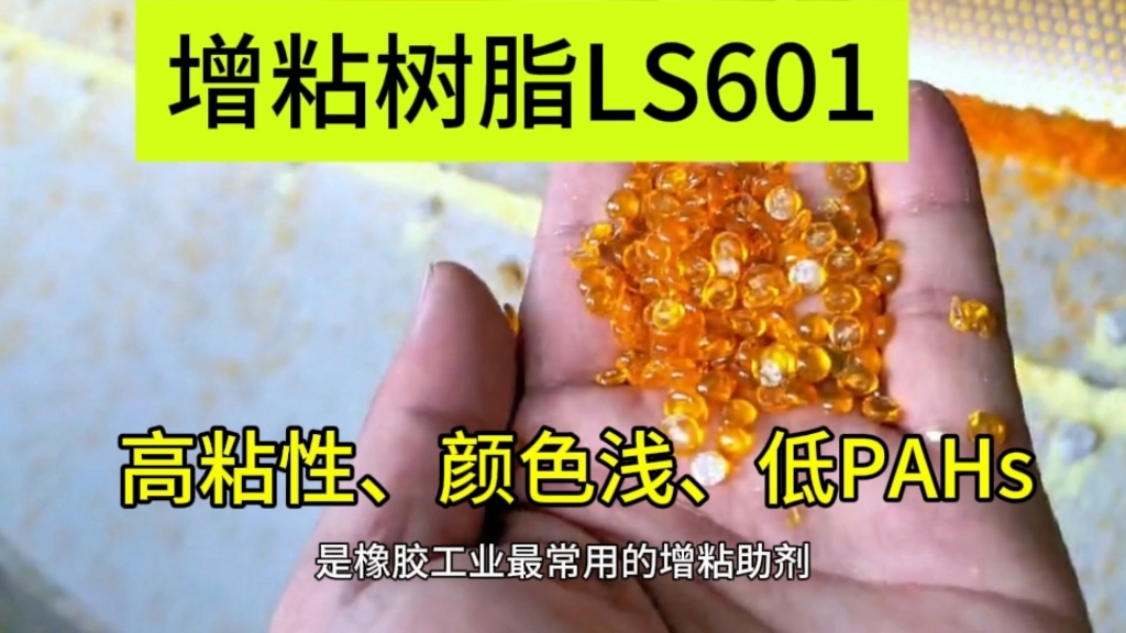 ...环芳烃含量低,满足德国GS认证的PAHs规范,适合各种橡胶增粘用途。