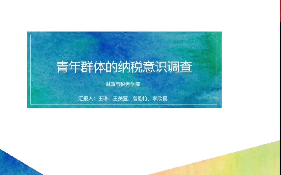 2022年扎根实践工程寒假调研项目 | 青年群体的纳税意识调查