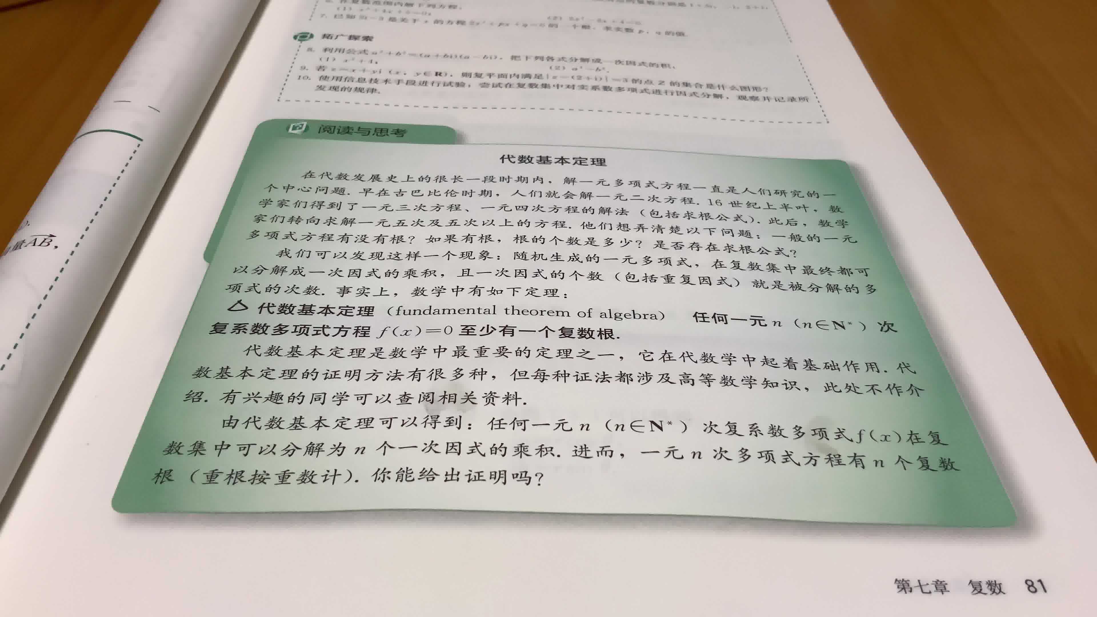 高中数学新教材高一必修二复数章节阅读与思考代数基本定理和小结