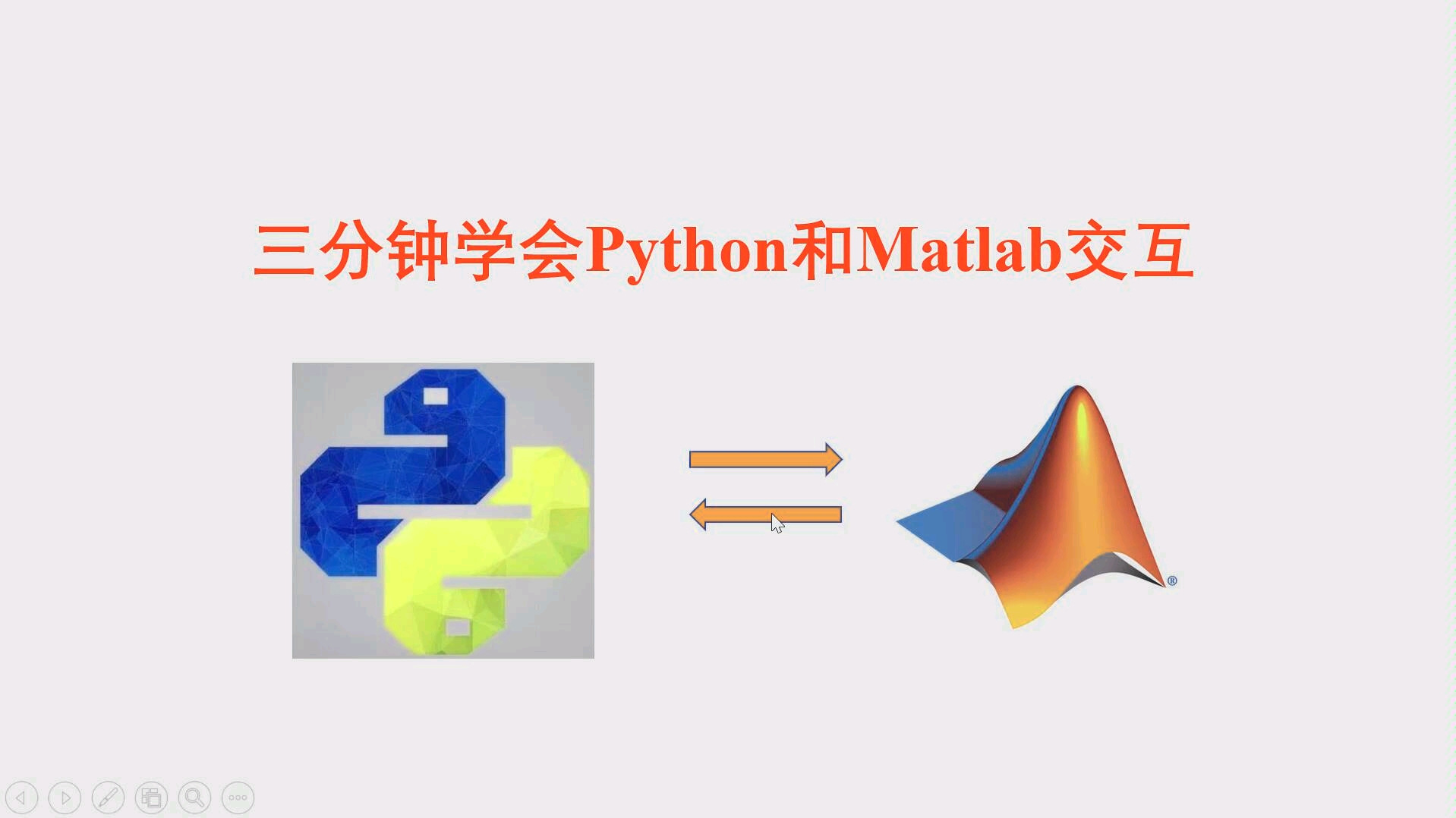 三分钟学会python和matlab交互