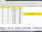 Excel表格导入Word中的方法，日常办公很方便，简单易学！