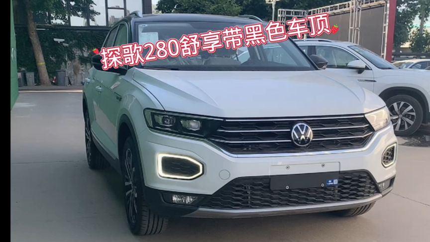 探歌280舒享版,选装黑色车顶,更加运动,ACC自适应巡航全景天窗