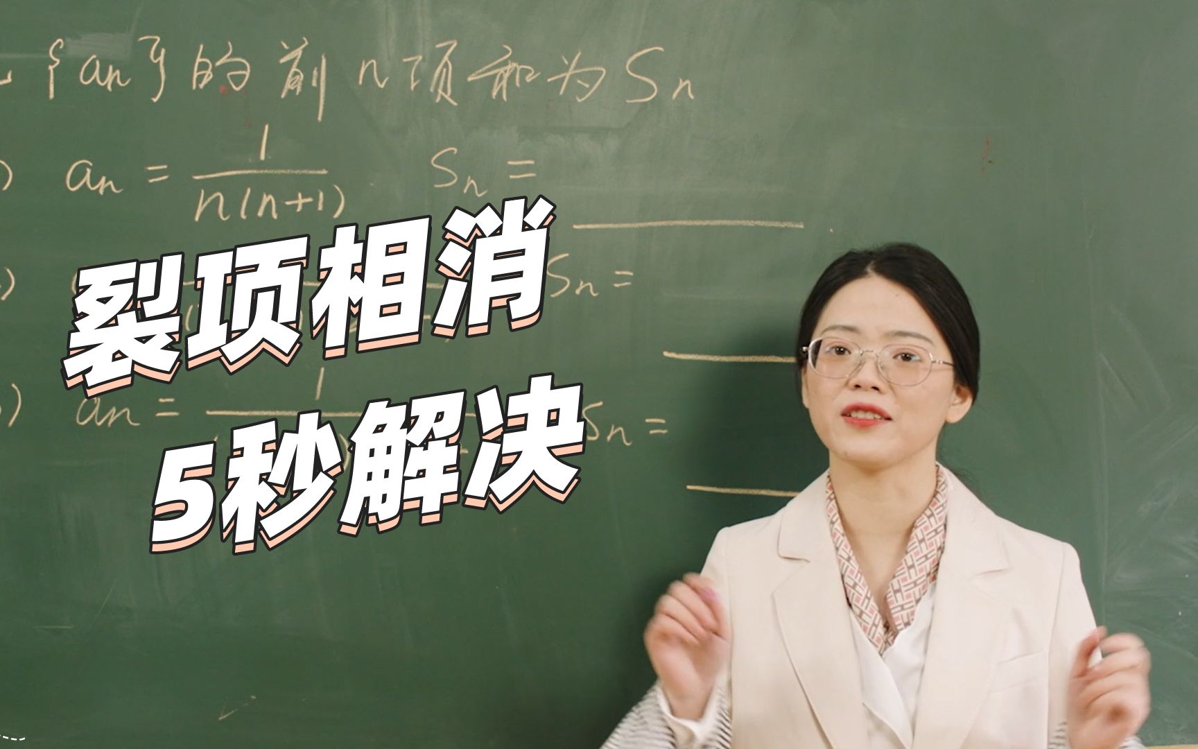 【高中数学解题大招】裂项相消问题教你用5秒解决