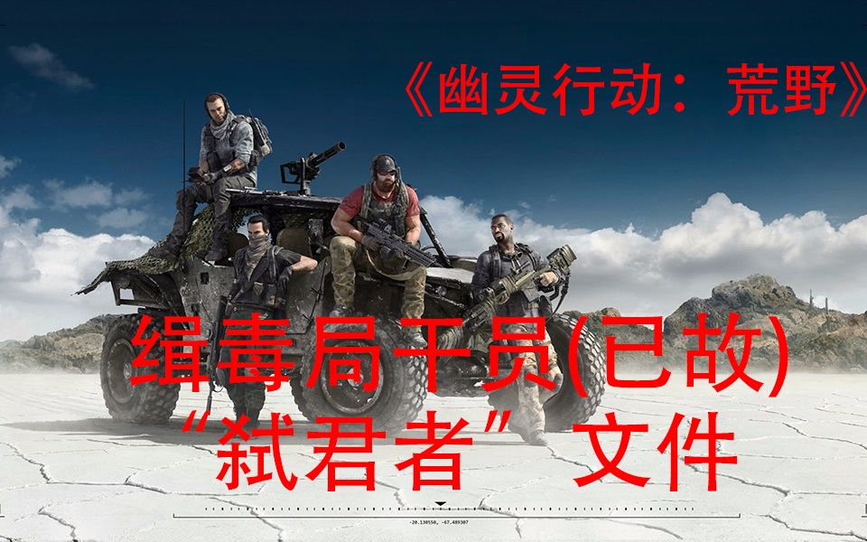 《幽灵行动:荒野》“弑君者”文件(缉毒局干员(已故))