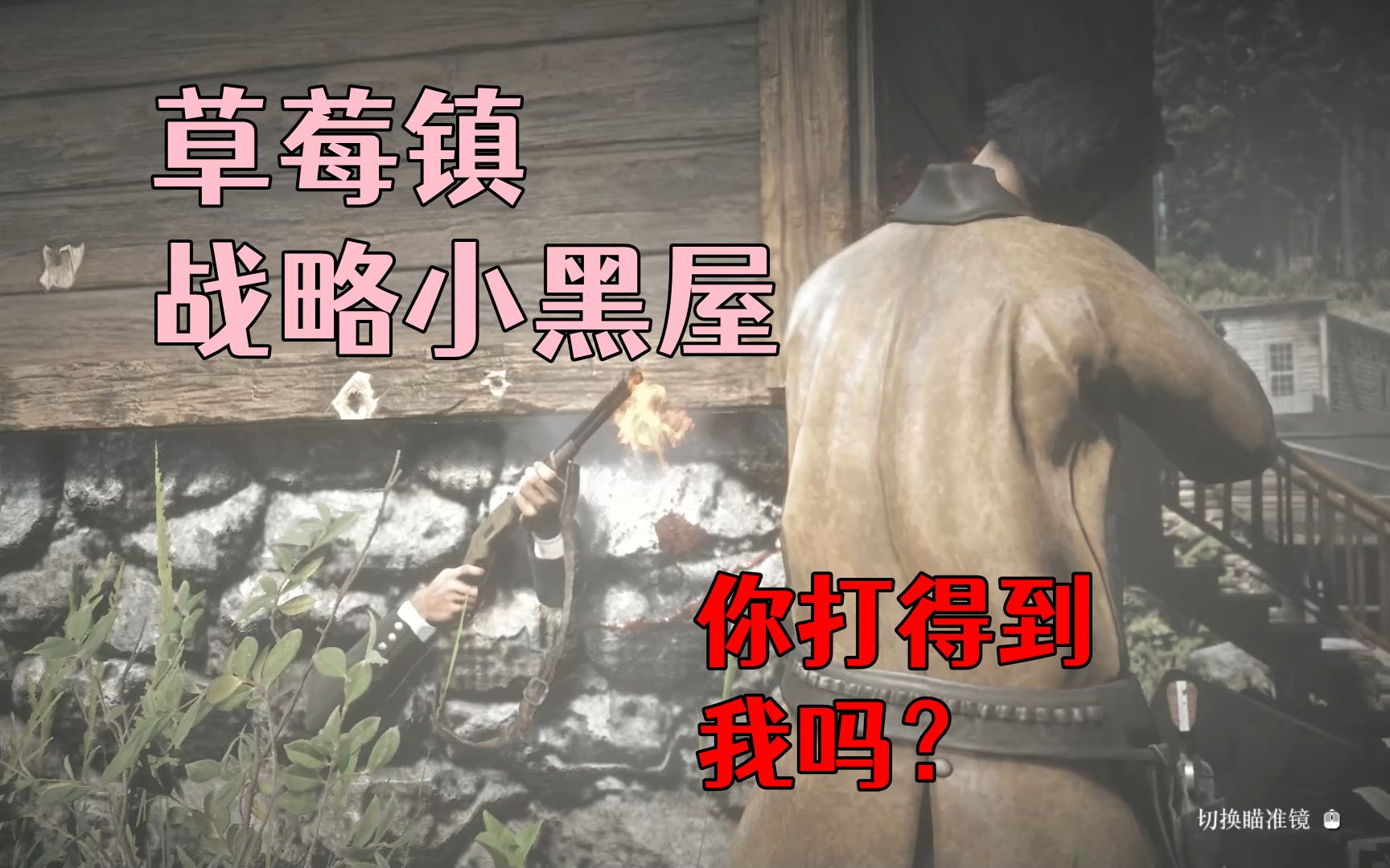 荒野大镖客2 草莓镇最安全的地方 战略小黑屋_单机游戏热门视频