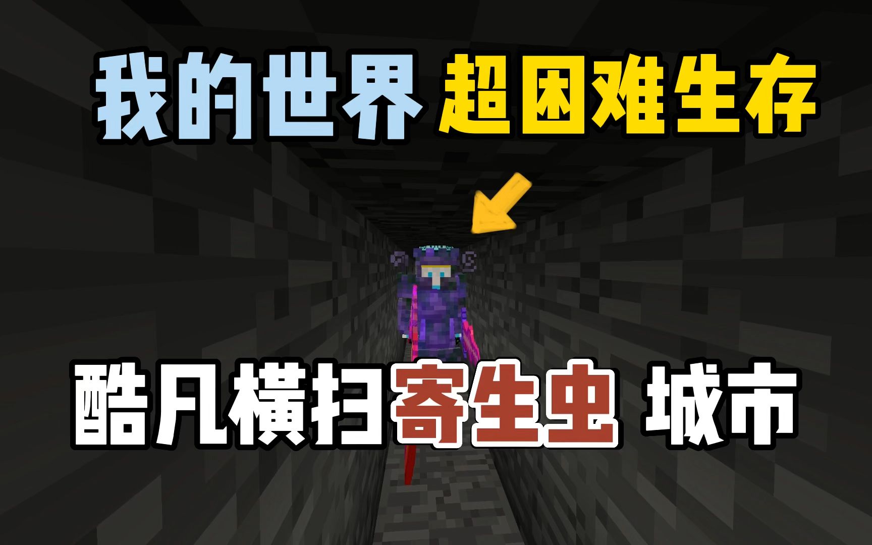 我的世界超困难生存37:酷凡横扫寄生虫城市!