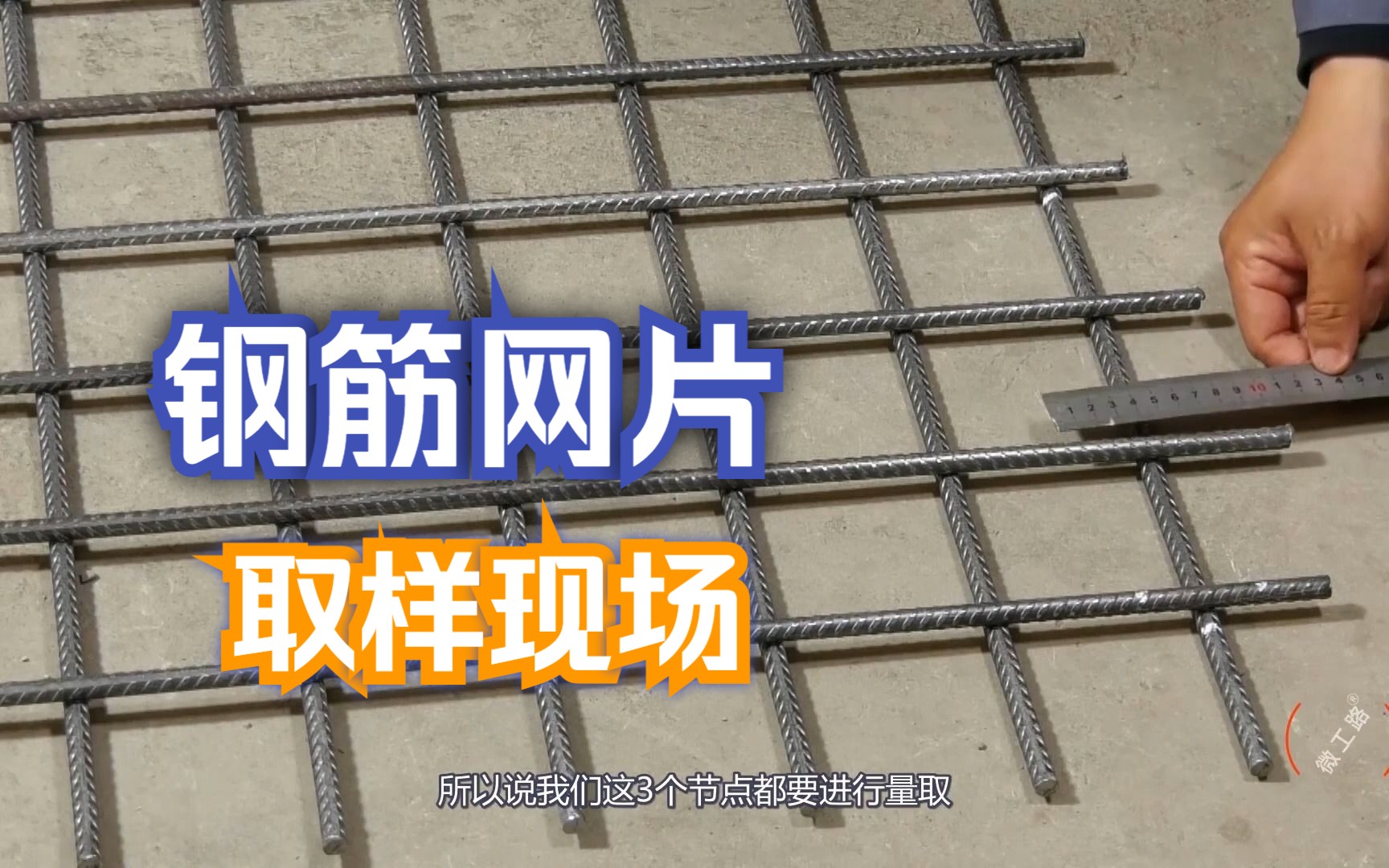钢筋网片拉伸试验,从现场取回来的钢筋网片,这样取样,才符合规范要求|...