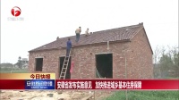 安徽省发布实施意见 加快推进城乡基本住房保障 安徽新闻联播 171223
