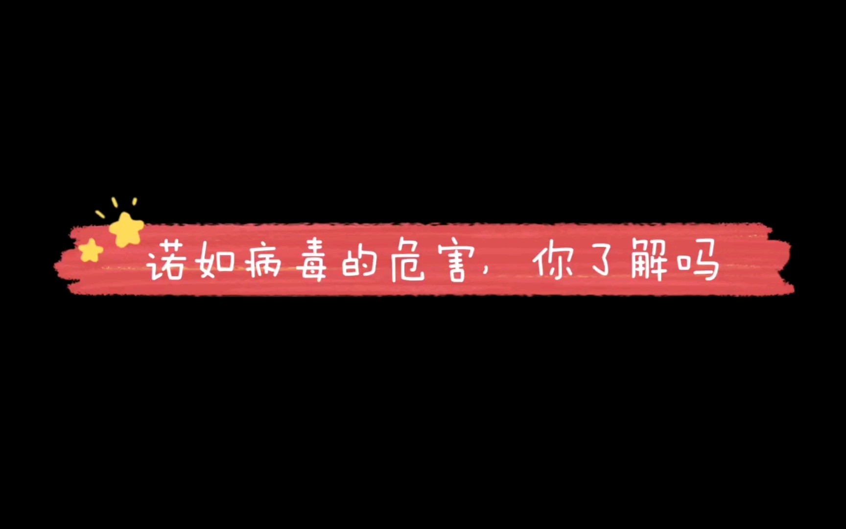 诺如病毒的危害,你了解吗?