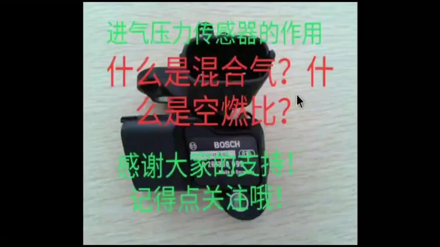 进气压力传感器的作用。什么是空燃比?什么是混合气?汽车电路