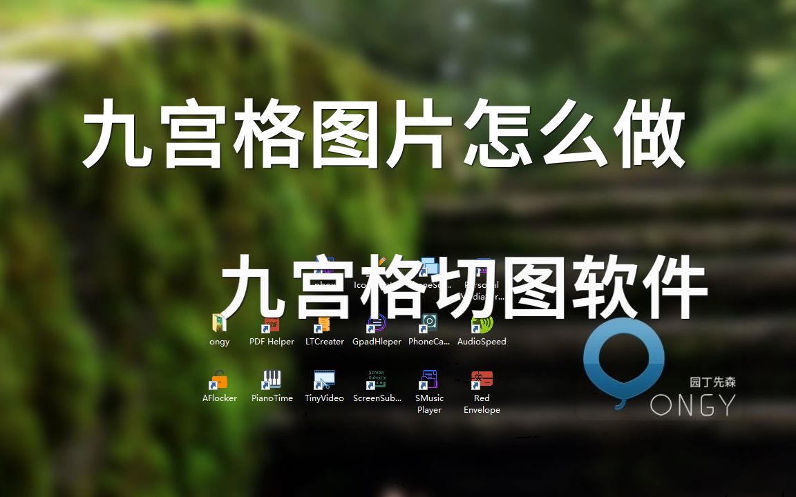 [工具软件]九宫格图片怎么做;九宫格切图软件
