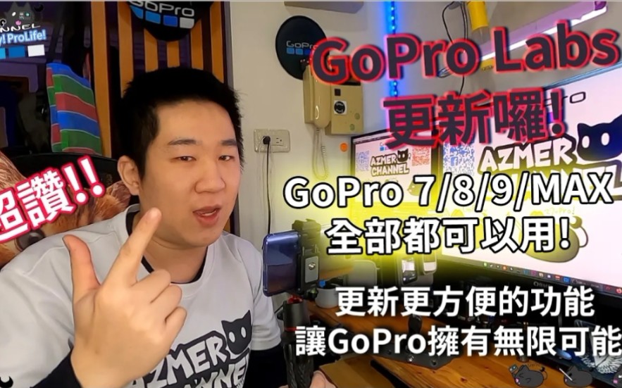 GoPro Labs更新!连GoPro 7都可以用!全新功能超方便!