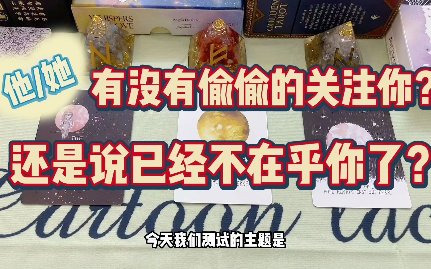 【塔罗占卜】他/她有没有偷偷的关注你?还是说已经不在乎你了?