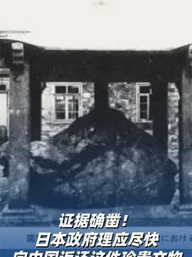 证据确凿!日本政府理应尽快向中国返还这件珍贵文物