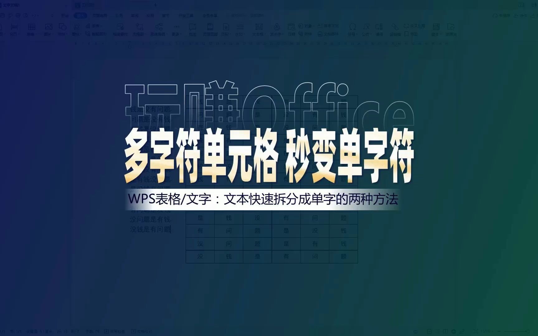 【WPS】多行文字快速拆分成一字一格