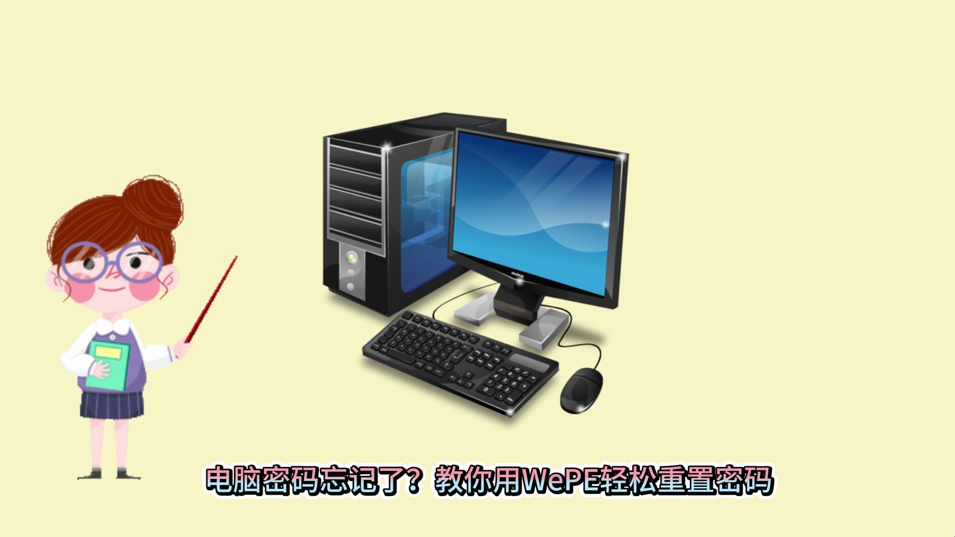 电脑忘记开机密码,教你如何修改重置登录密码—WePE