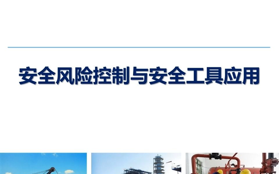 风险控制与安全工具运用