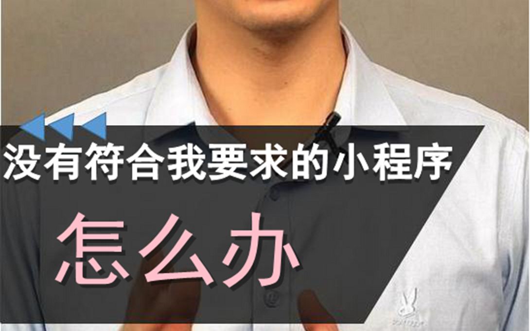 找了半天,没有符合我要求的小程序 怎么办