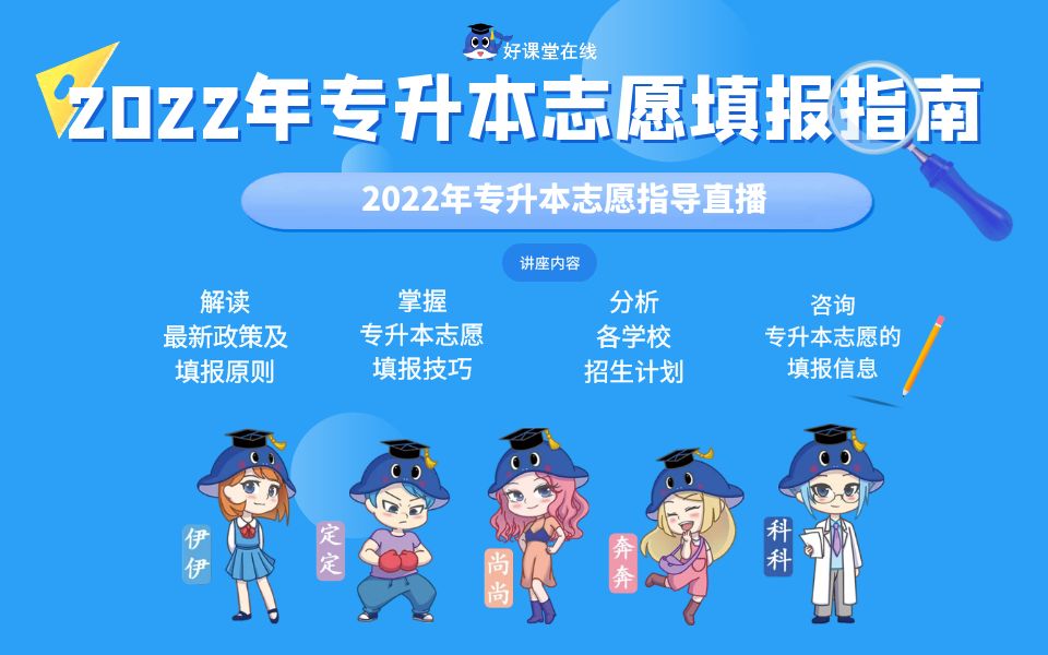 2022专升本志愿指导(二)