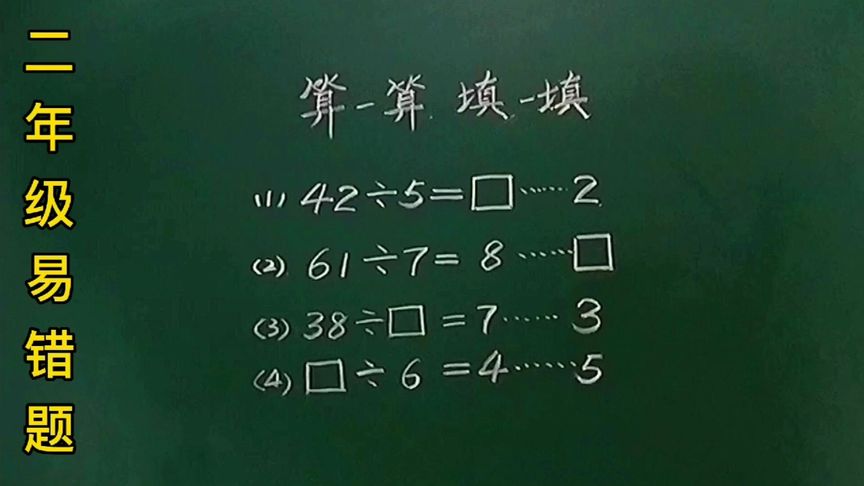二易错:38÷口=7…3你能根据除法算式求出被除数除数商和余数吗