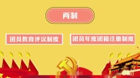 小团子课堂-三会两制一课