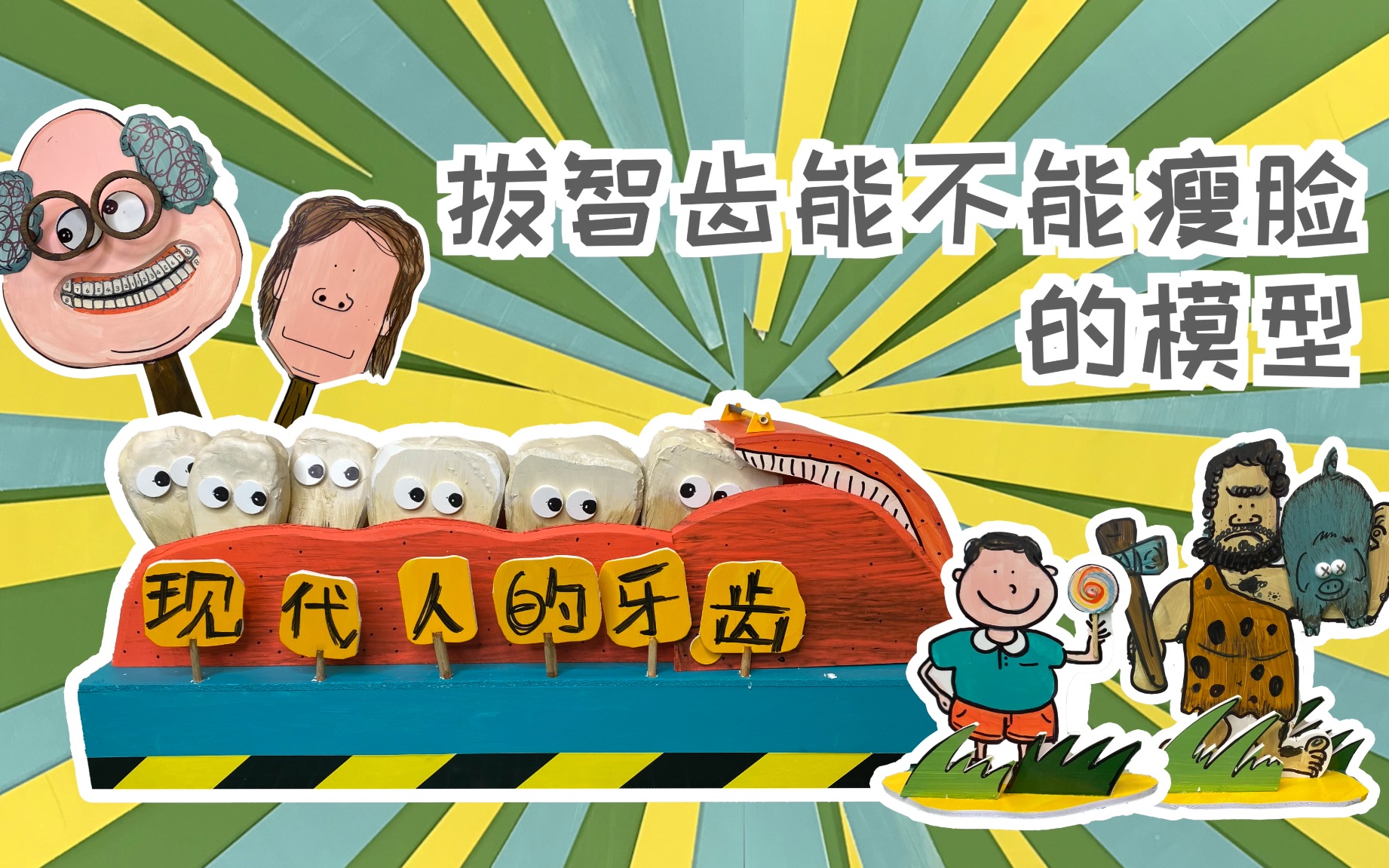 【模型师老原儿】 智齿是个啥?到底要不要拔?拔完会不会变成小脸颊?