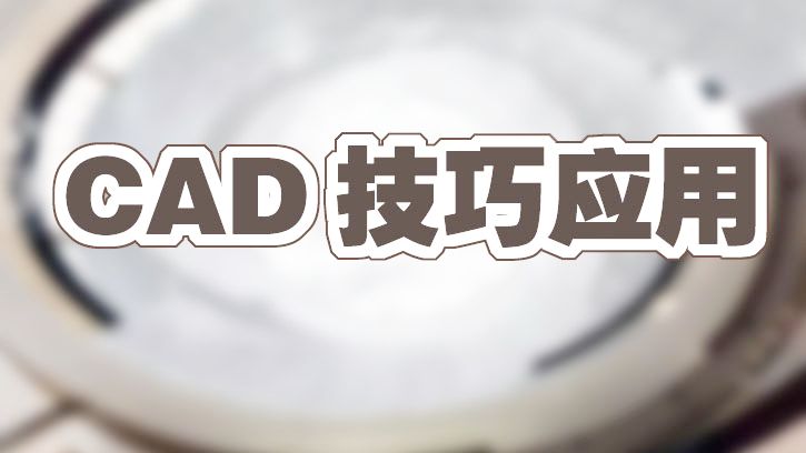 cad填充内容 ,标注无法捕捉,看看设置问题,一招解决!