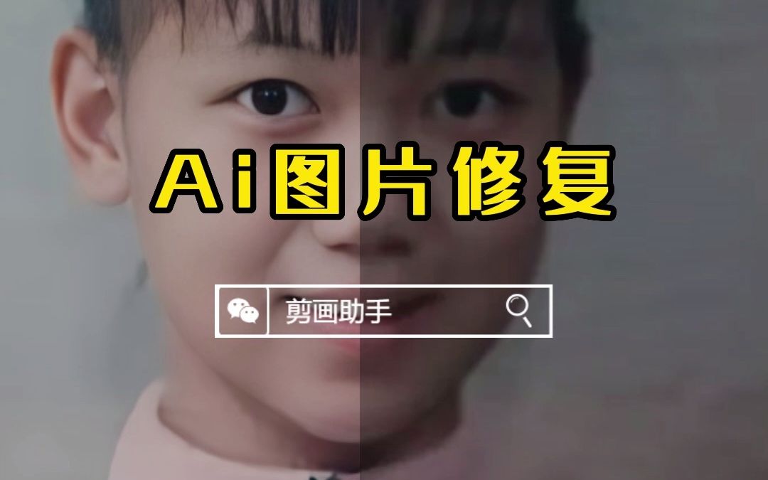 老照片修复,模糊照片/字体修复成清晰方法