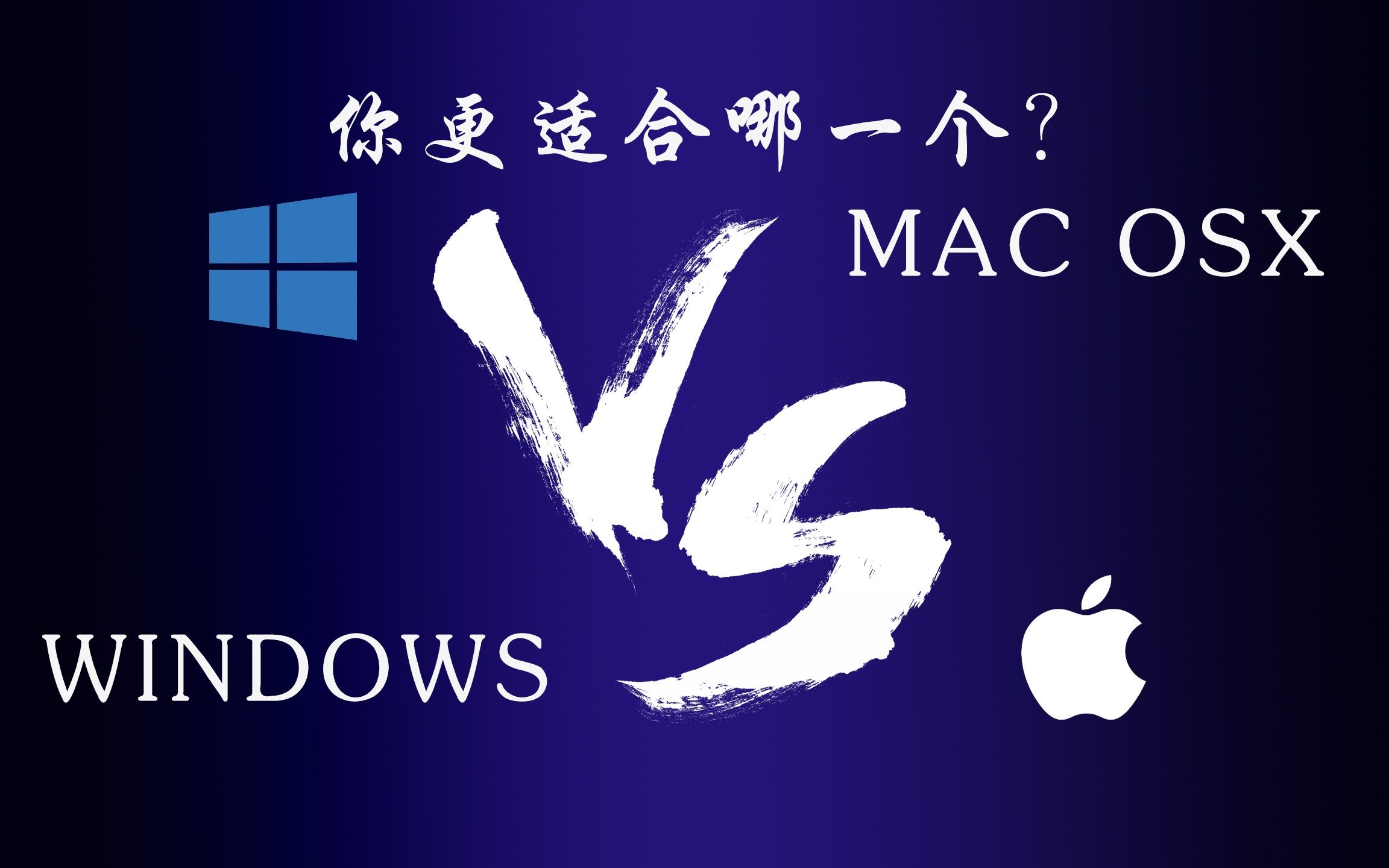 你适合win还是mac