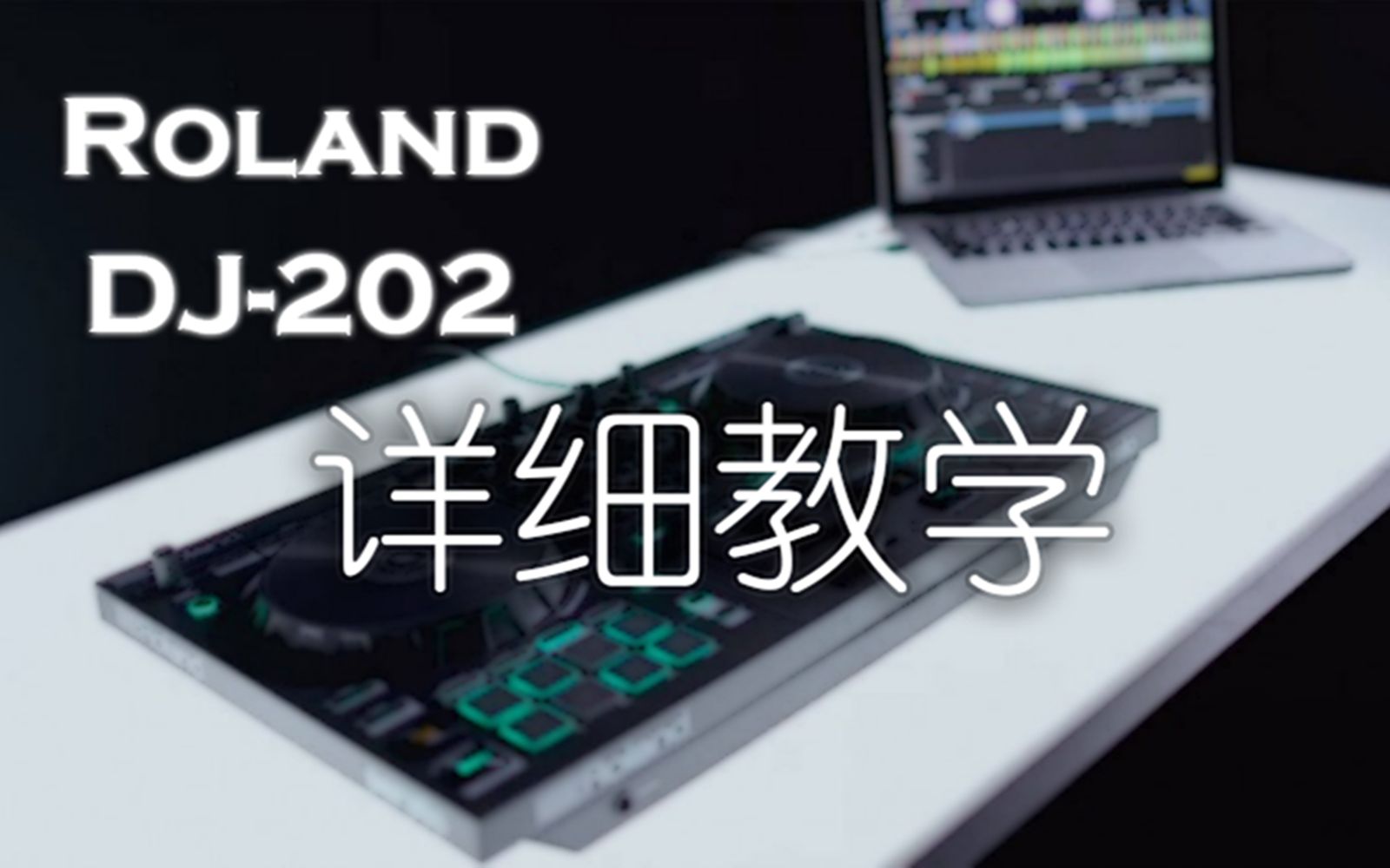 Roland DJ控制器 DJ-202详细入门教学