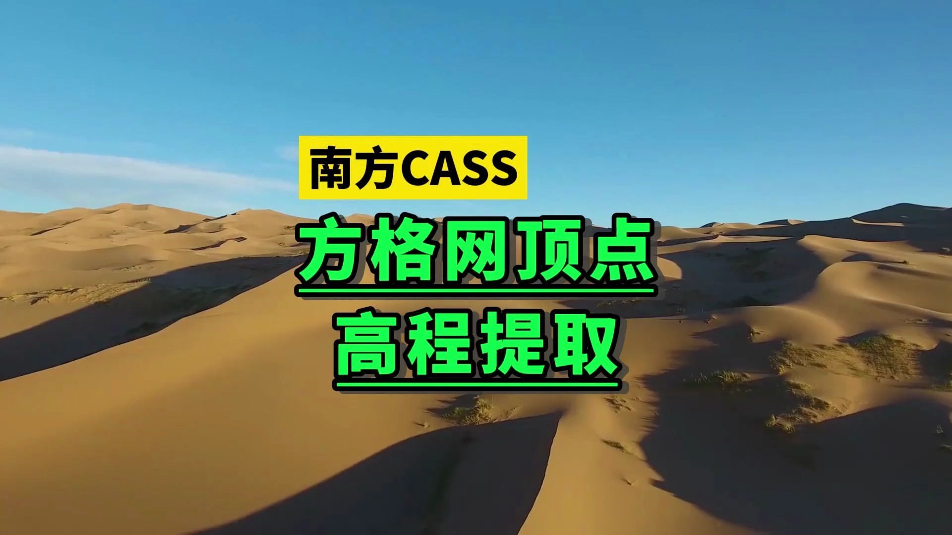 南方CASS方格网高程点提取及上报