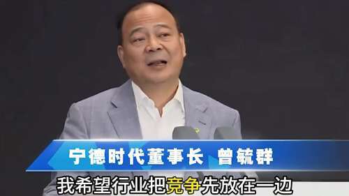 宁德时代:电池很多不安全,行业要共同合作,提高安全标准
