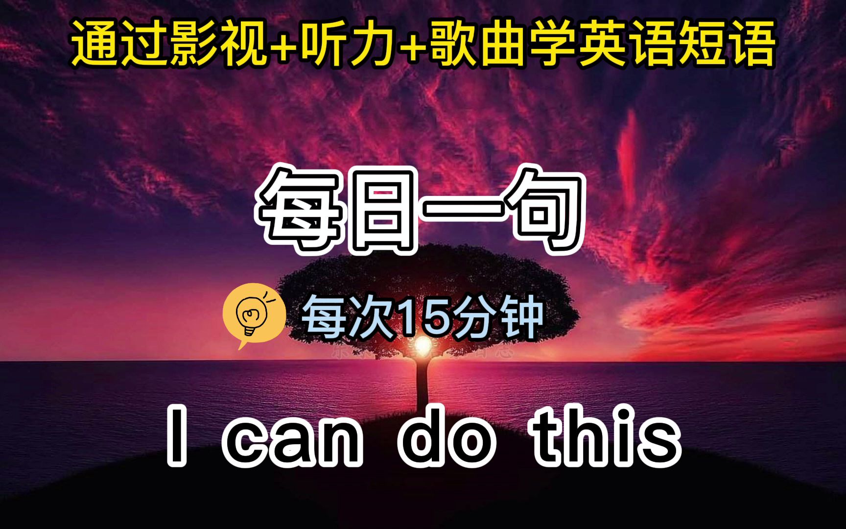 【观影学常用口语】I can do this. 我能做到的。 (完整版) 外教领读+...