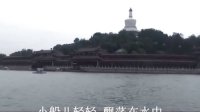 10.6北海公园 让我们荡起双桨