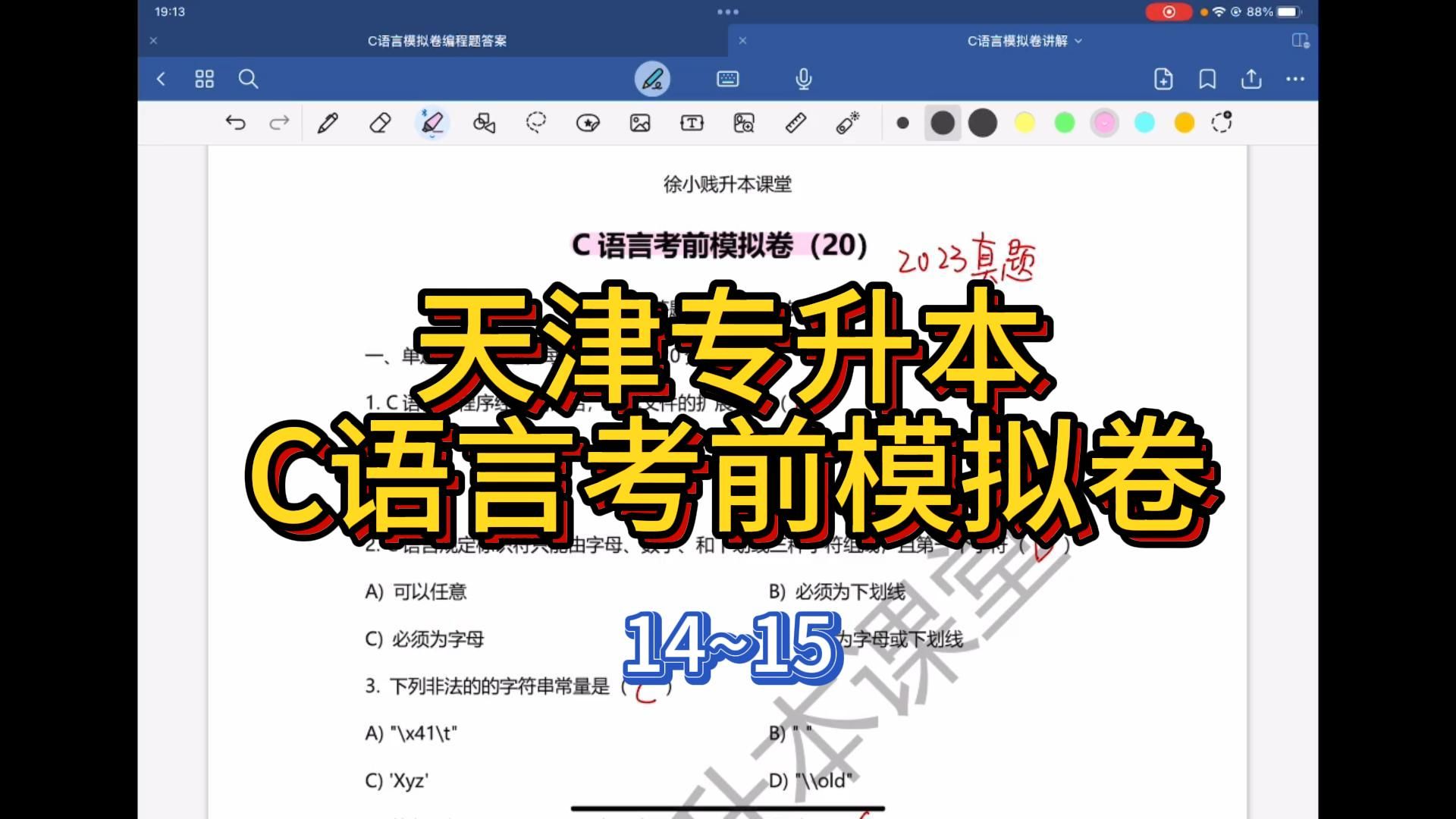天津专升本|C语言考前模拟卷14-15题