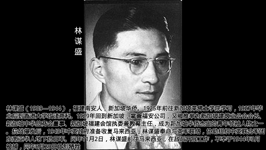 林谋盛(1909—1944),福建南安人,新加坡华侨。抗日英烈