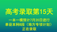 陕西高考单设本科B段开始录取,一本一模时间预计7月20日,请关注