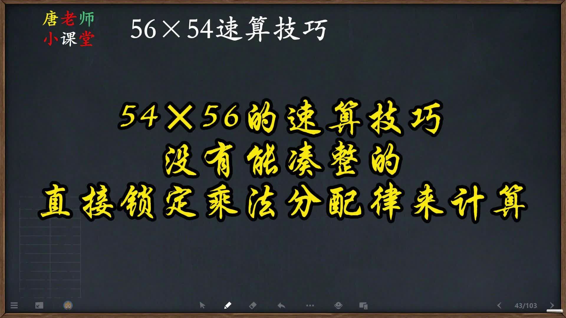 54×56的速算技巧,没有能凑整的,直接锁定乘法分配律来计算
