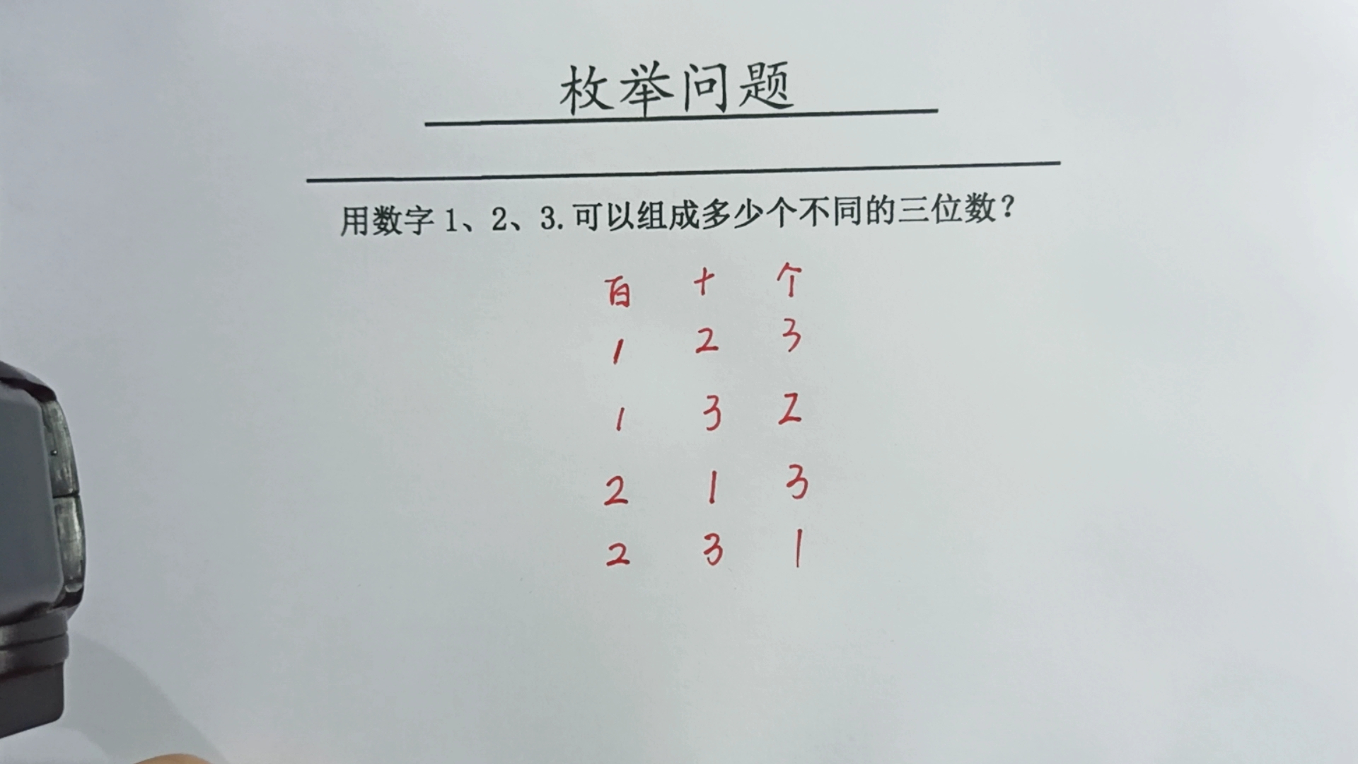用数字1,2,3可以组成多少个不同的三位数?
