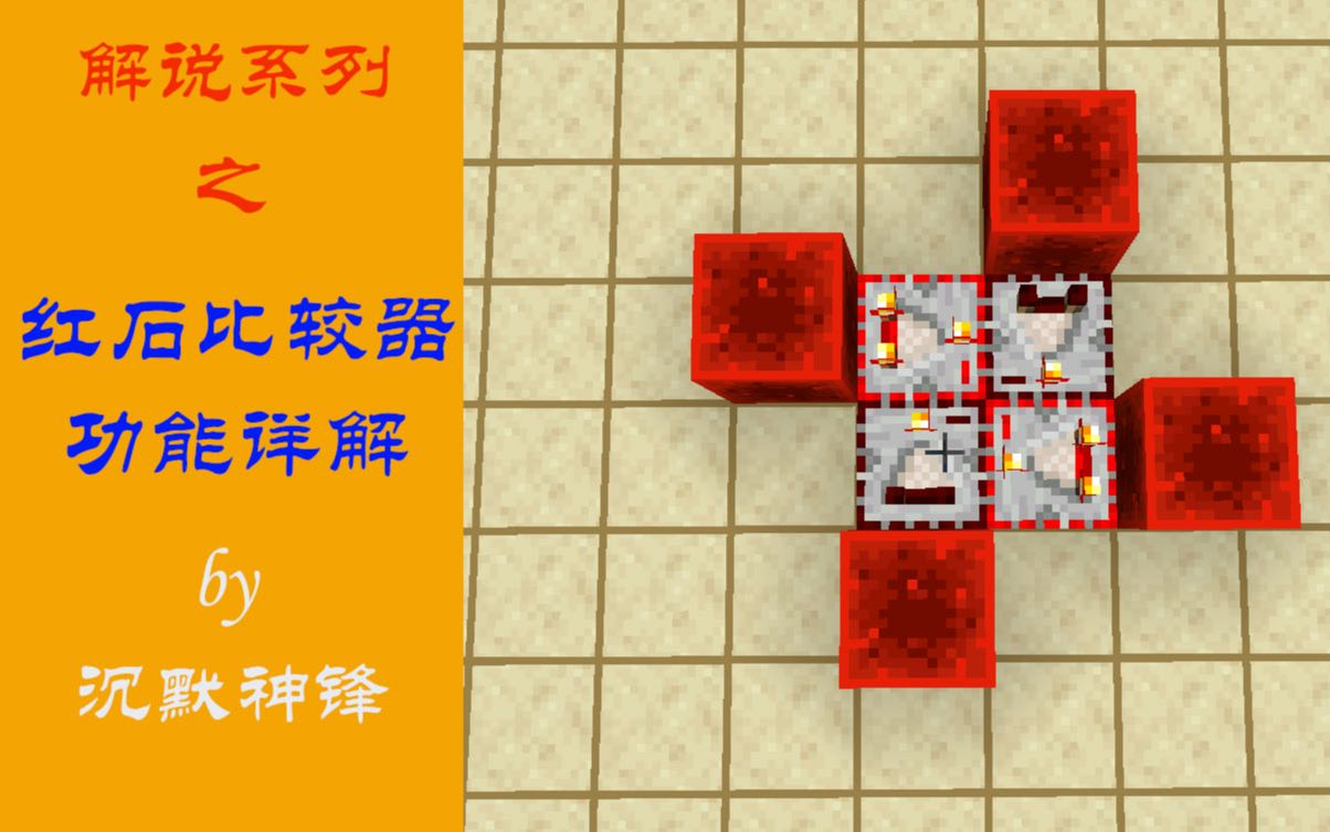 【超详细】我的世界红石解说系列之红石比较器功能详解