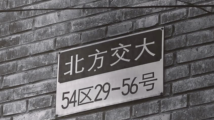 北京交通大学 宣传片