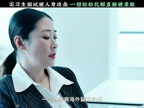实习生面试被人身攻击 一招轻松化解直接被录取