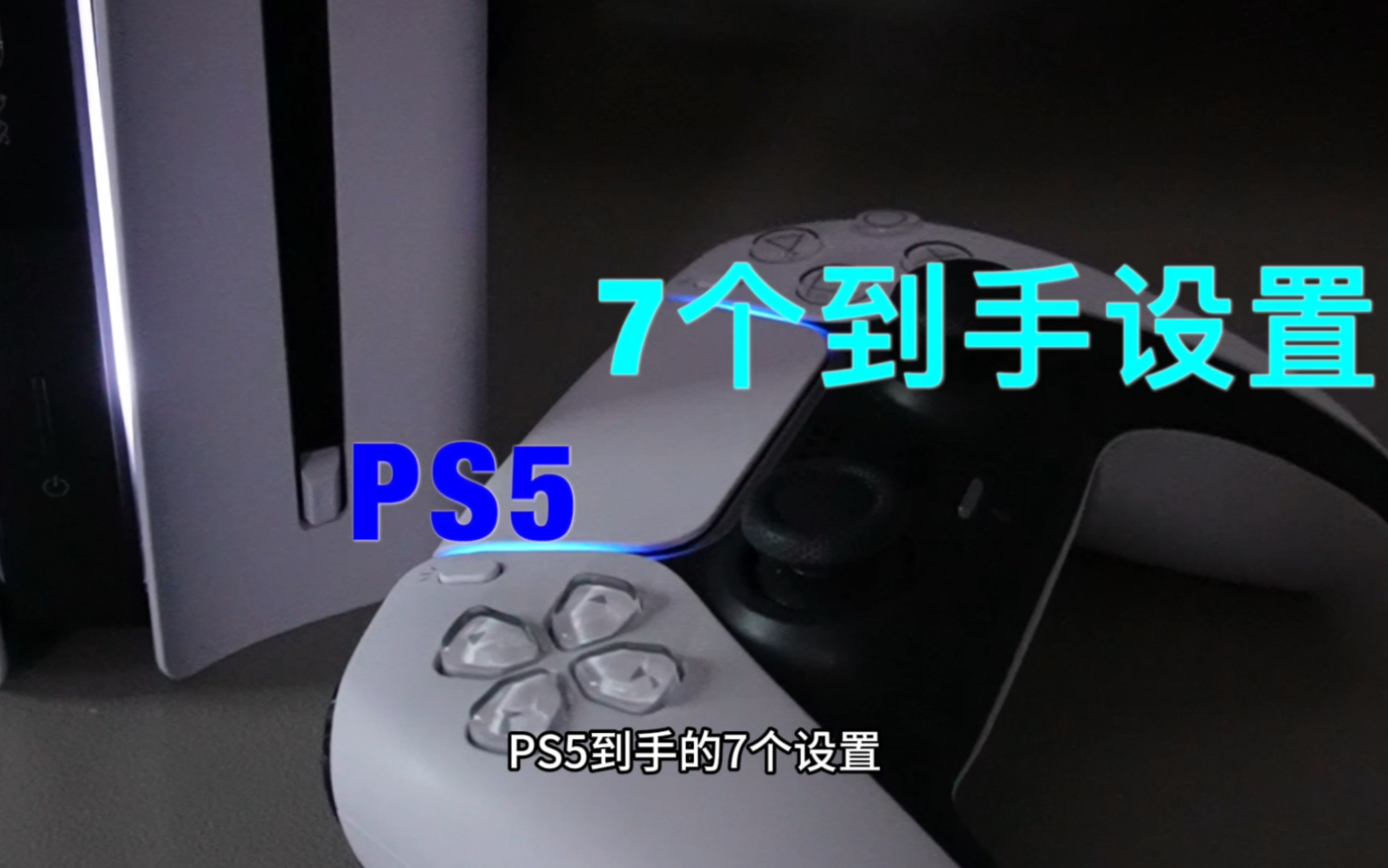 【买后必看】PS5到手的7个设置!你设置了没?