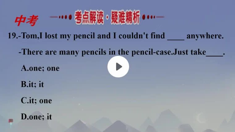 英语中考考点解读,it,one做代词时有什么区别呢