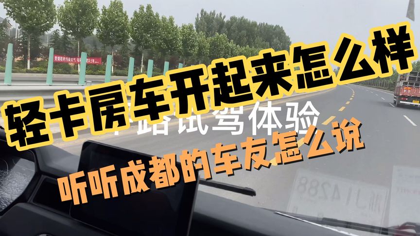 美景美家房车|轻卡房车开起来怎么样?看看老车友怎么样说!