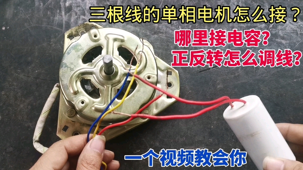 三根线的单相电机怎么接线?哪里接电容?正转反转怎么接?一个视频...