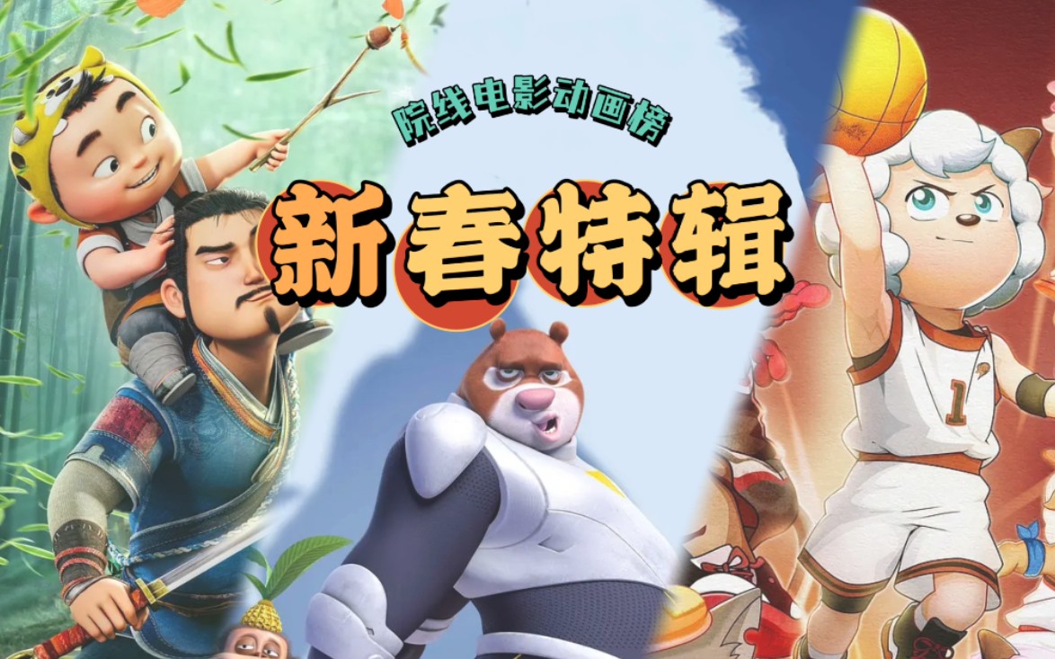 2022年贺岁电影动画榜一览